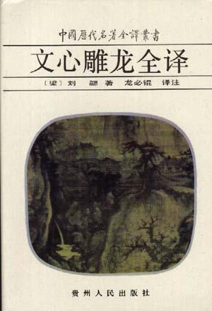 文心雕龙全译 刘勰【书】