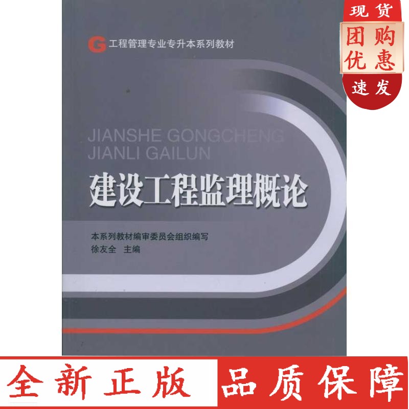 建设工程监理概论 徐友全 建筑工程