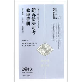 新诉讼法司考效率手册