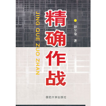 精确作战