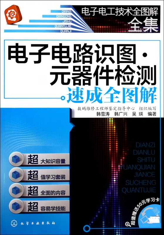 电子电路识图元器件检测速成全图解/电子电工技术全图解全集