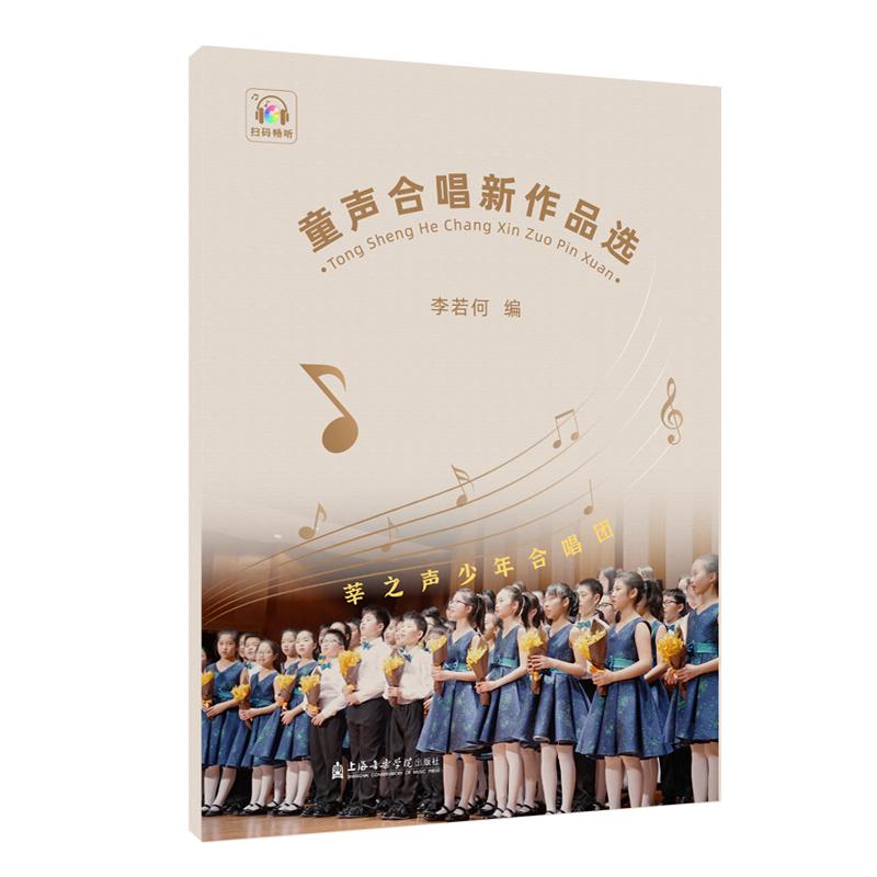 童声合唱新作品选