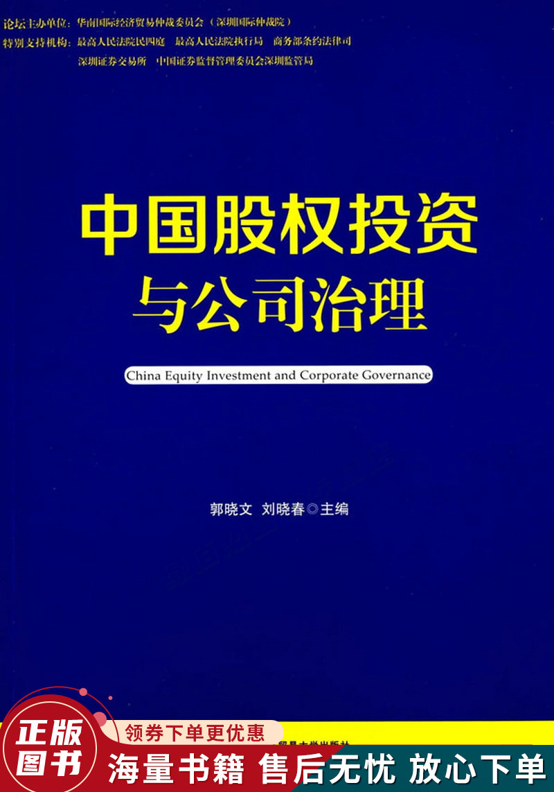 中国股权投资与公司治理