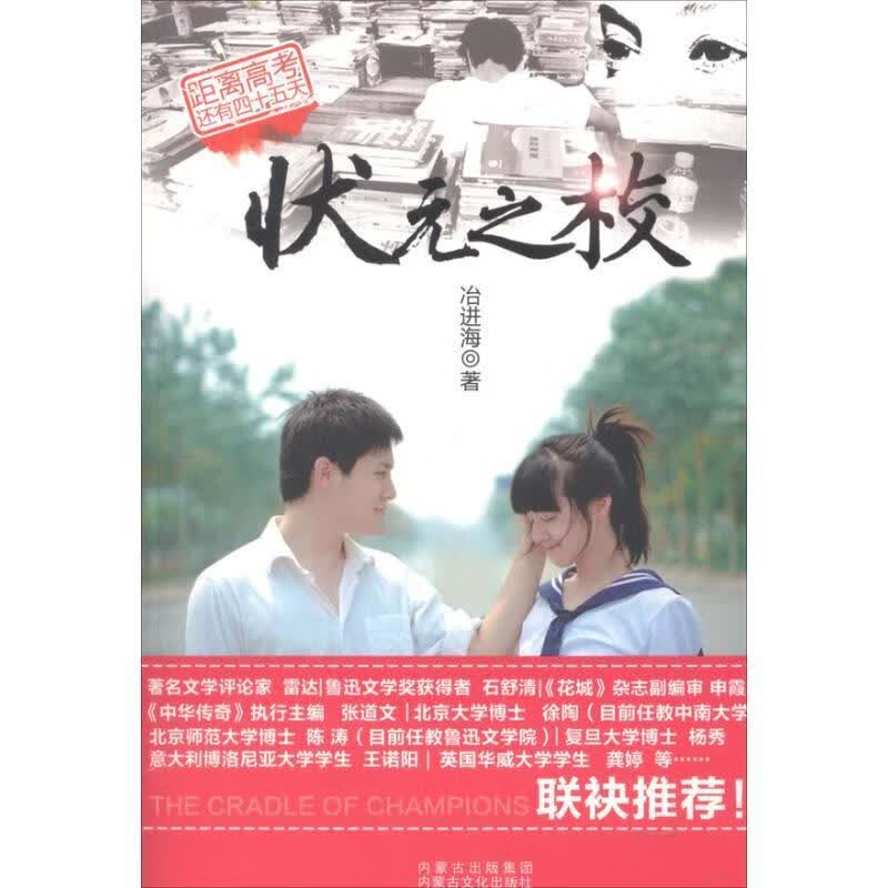 状元之校 治进海著