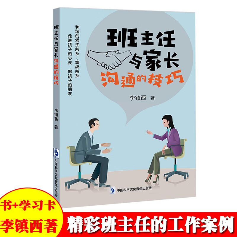 班主任与家长沟通的技巧 李镇西主讲书+学习卡现货