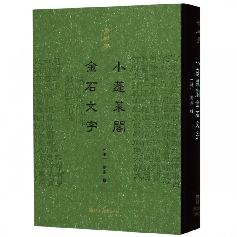 小蓬莱阁金石文字(精)