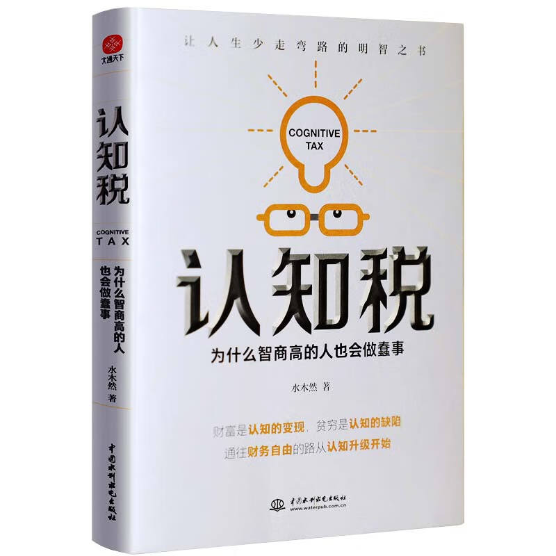 认知税 为什么智商高的人也会做蠢事（你永远挣不到出你认知范围的钱）