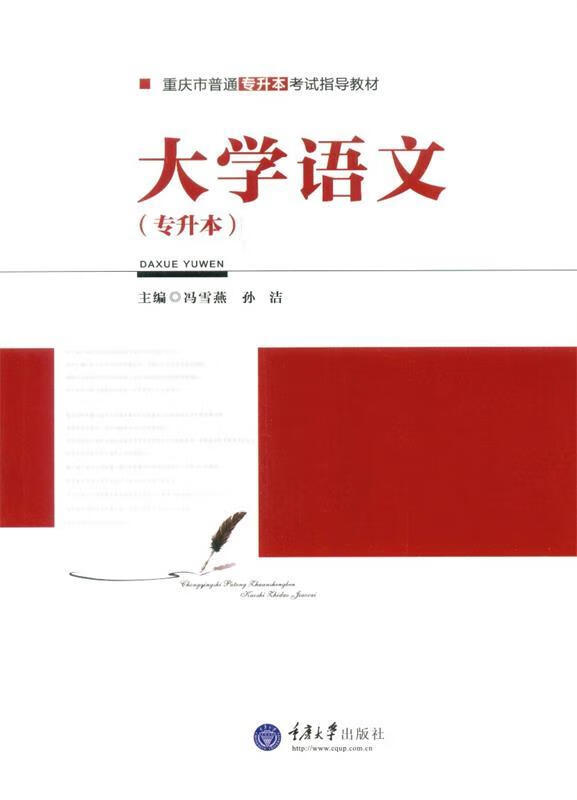 大学语文 冯雪燕 孙洁 重庆大学出版社 9787568900393