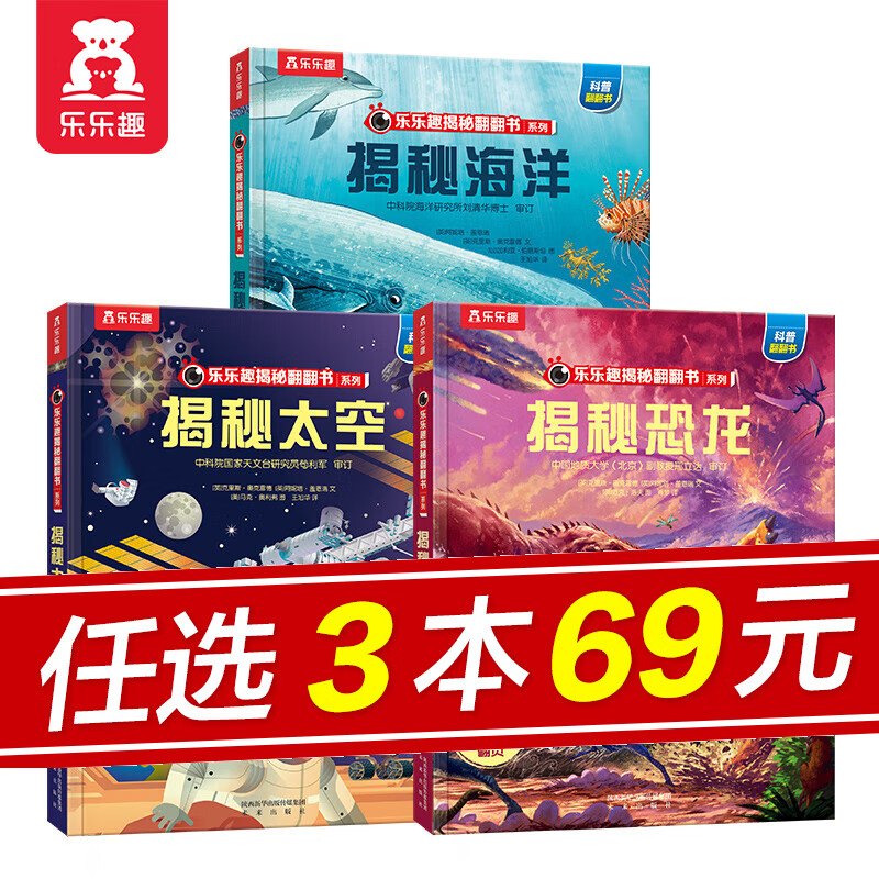 【69元选3本】乐乐趣揭秘系列3-6-10岁少儿科普翻翻书儿童科普百科读物揭秘恐龙汽车海洋动物揭秘太空3d立体翻翻书 【5-10岁 送拼图】揭秘恐龙+揭秘太空+揭秘海洋