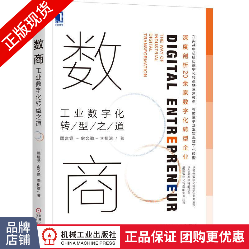 现货 数商:工业数字化转型之道 顾建党 俞文勤 李祖滨|8070030