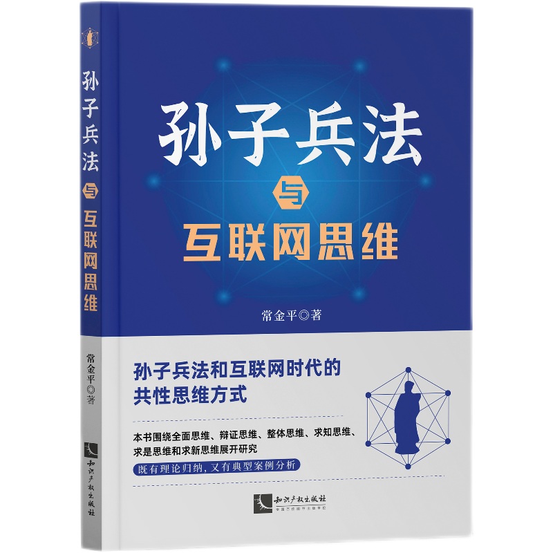 孙子兵法与互联网思维9787513076777