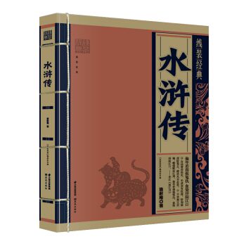 线装经典：水浒传9787541466717晨光出版社