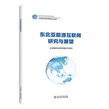 东北亚能源互联网研究与展望 全球能源互联网发展合作组织 中国电力出版社 9787519847265