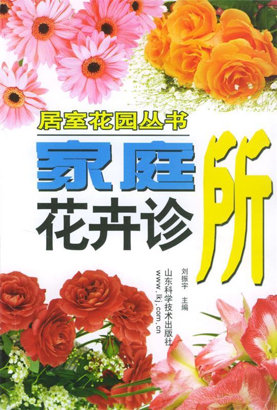 家庭花卉诊所 刘振宇