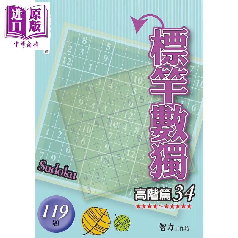 标竿数独 高阶篇34 港台原版 张惠雄 智力