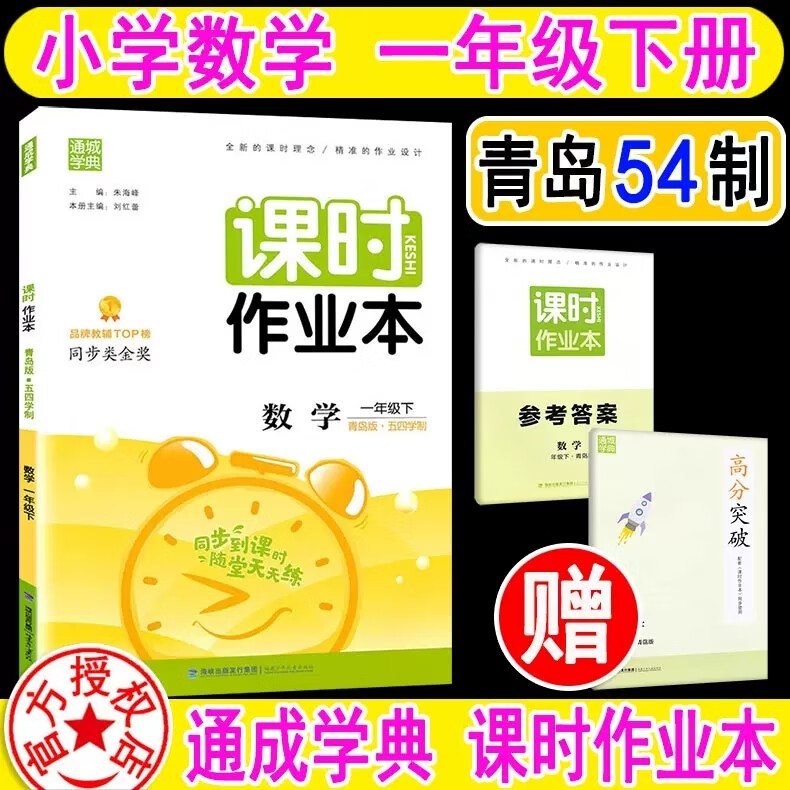 通城学典课时作业本一二三四五六年级语文数学英语上册下册人教版青岛版外研版鲁科版小学123456同步作业练习 一年级下册数学青岛版54制 小学通用