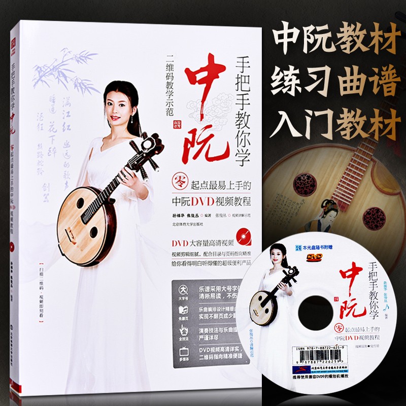 【现货速发】手把手教你学中阮 零基础最易上手的中阮弹唱曲谱教程教材从零开始初学者中阮乐器演奏考级教材
