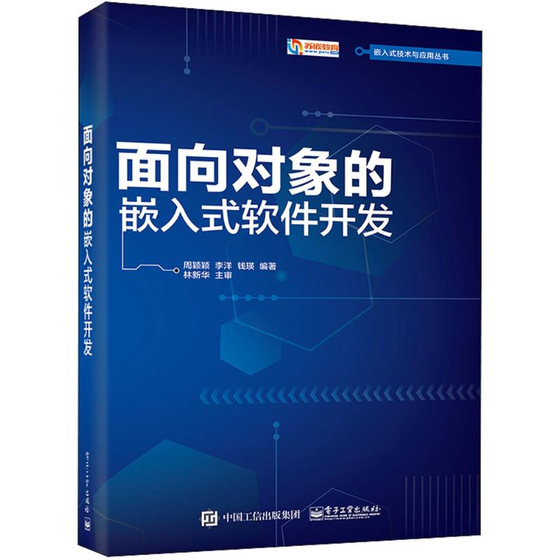 面向对象的嵌入式软件开发