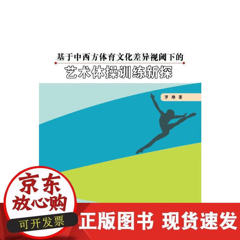 【现货】基于中西方体育文化差异视阈下的艺术体操训练新探