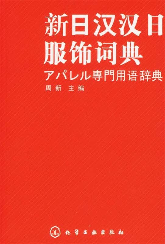 新日汉汉日服饰词典 周新 主编 化学工业出版社