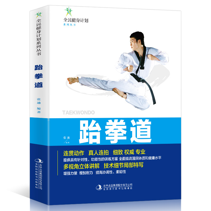 全新 全民健身计划系列丛书-跆拳道 连贯动作真人连拍细致的多视角立体讲解技术细节局部特写 跆拳道分步