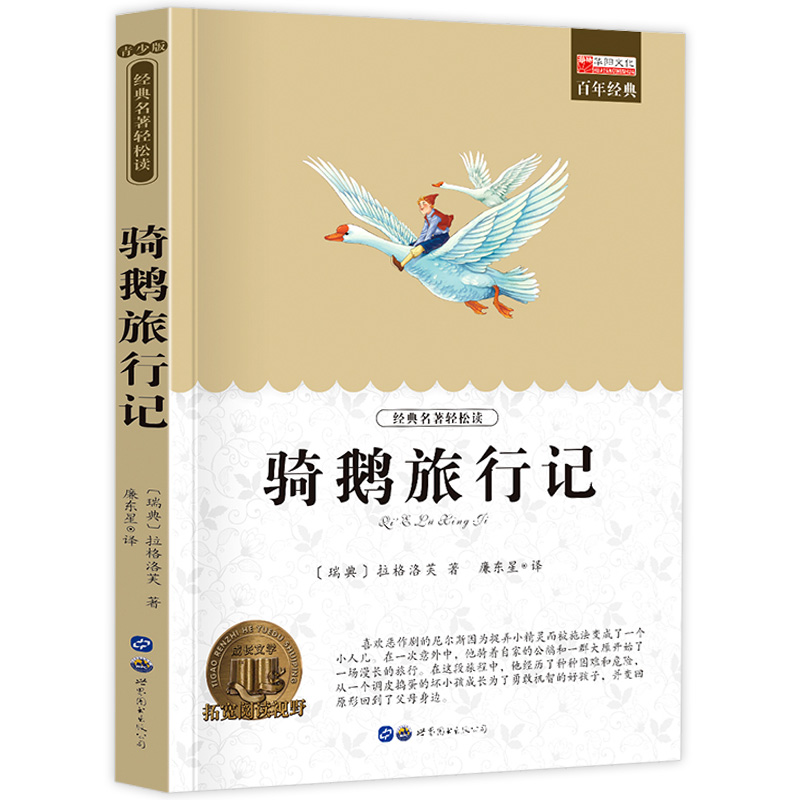 骑鹅旅行记 快乐读书吧六年级下阅读书目 中小学生课外阅读指导丛书无障碍阅读 小学生课外阅读书籍6 骑鹅旅行记
