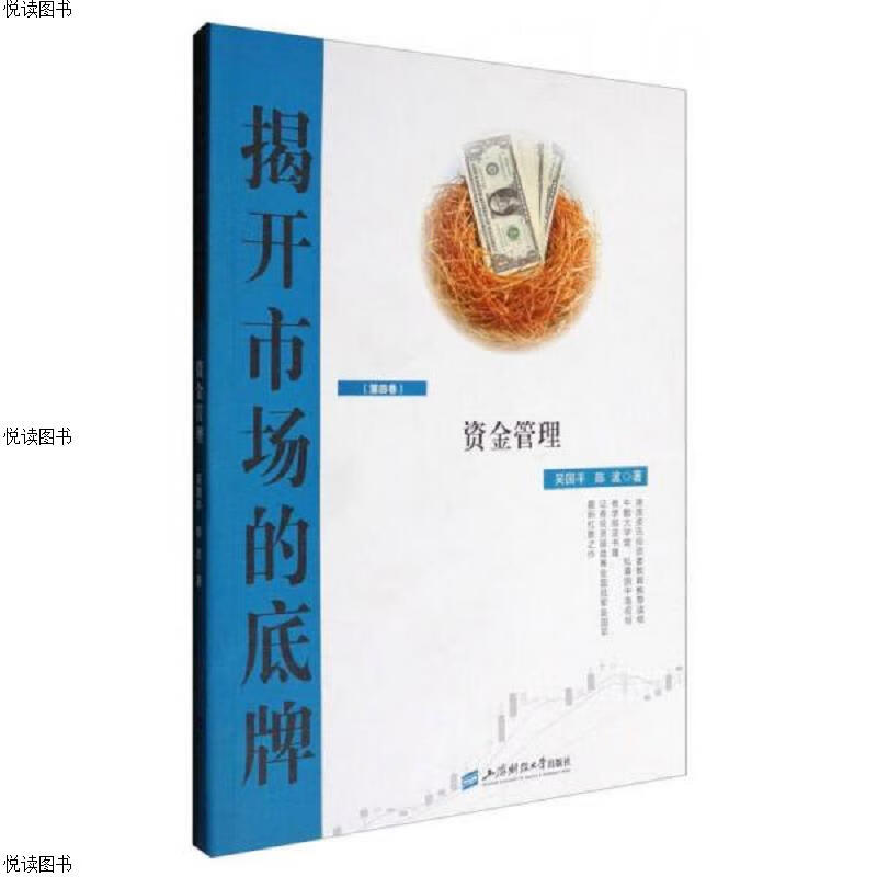 揭开市场的底牌(第四卷)：资金管理