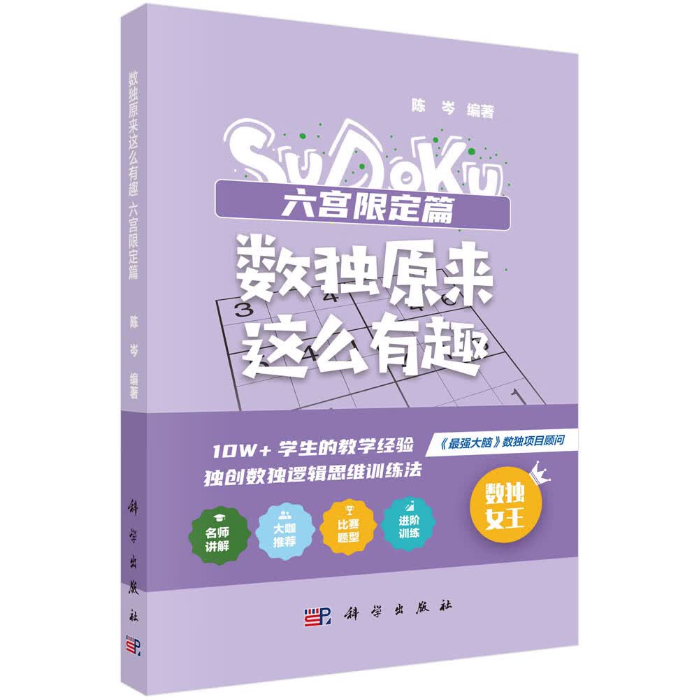 数独原来这么有趣.六宫限定篇 陈岑 科学出版社 9787030758897