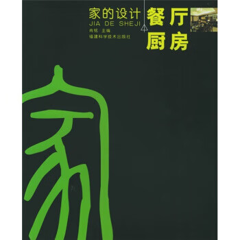 家的设计：餐厅厨房 肖铭【书】