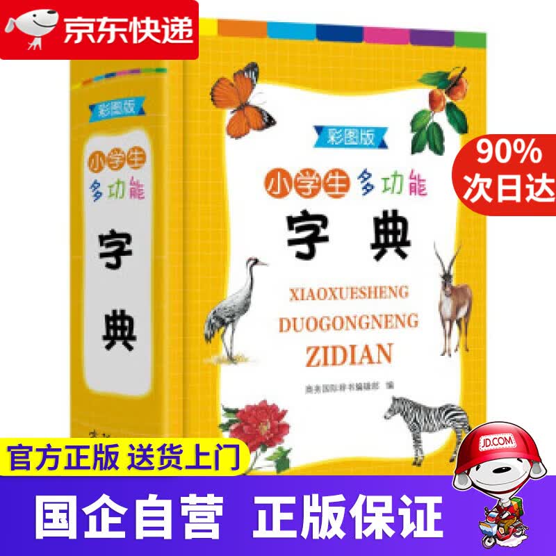 《小学生多功能字典》（彩图版） 商务国际辞书编辑部 9787517609117 商务印书馆国际有限公