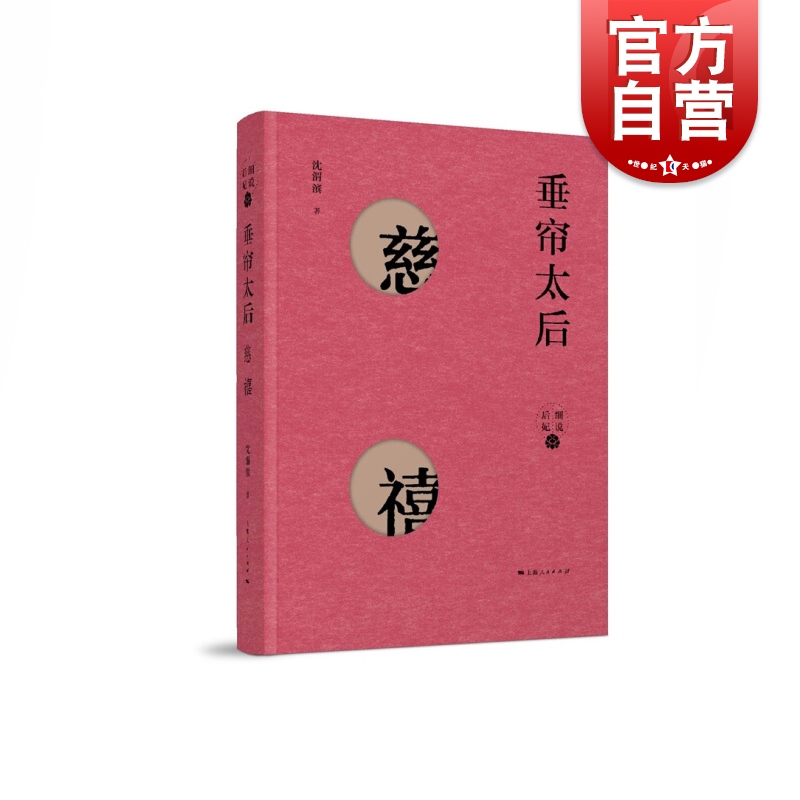 垂帘太后——慈禧(细说后妃)  沈渭滨 著 上海人民出版社
