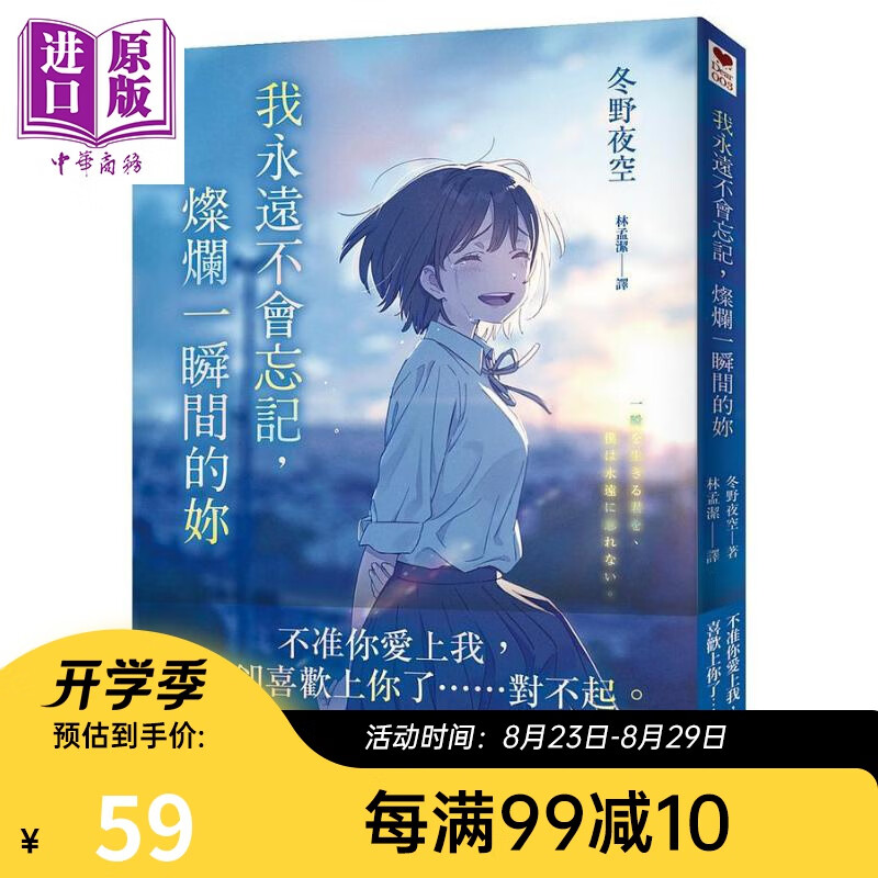 我永远不会忘记 灿烂一瞬间的你 港台原版 冬野夜空 皇冠
