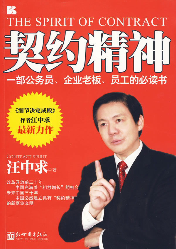 契约精神 汪中求 著