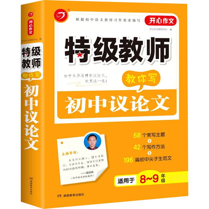 特级教师教你写初中议论文 图书
