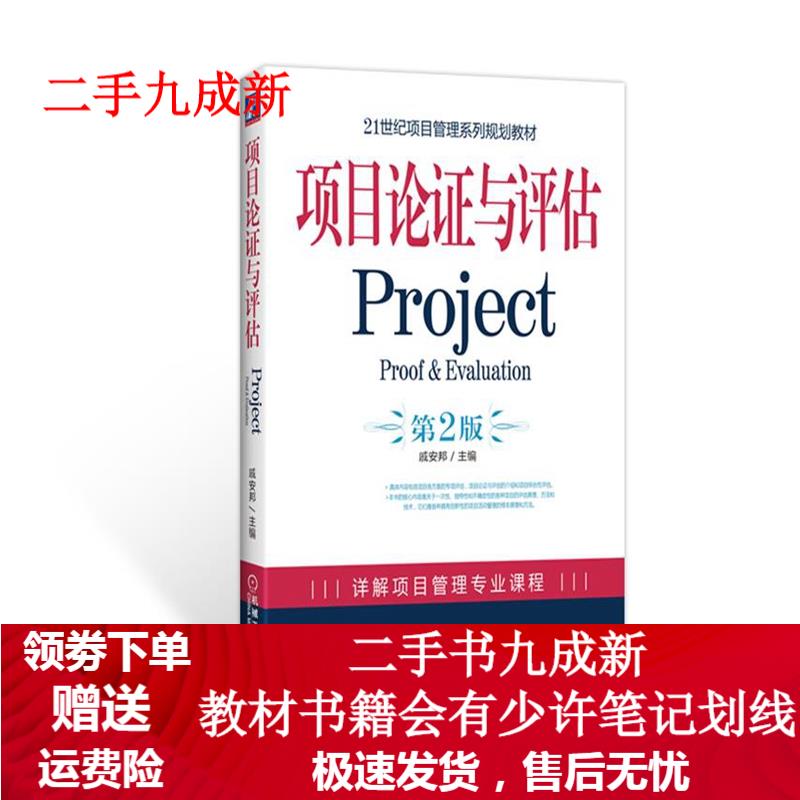 项目论证与评估 第2版 戚安邦 主编 9787111277811 机械工业出版社