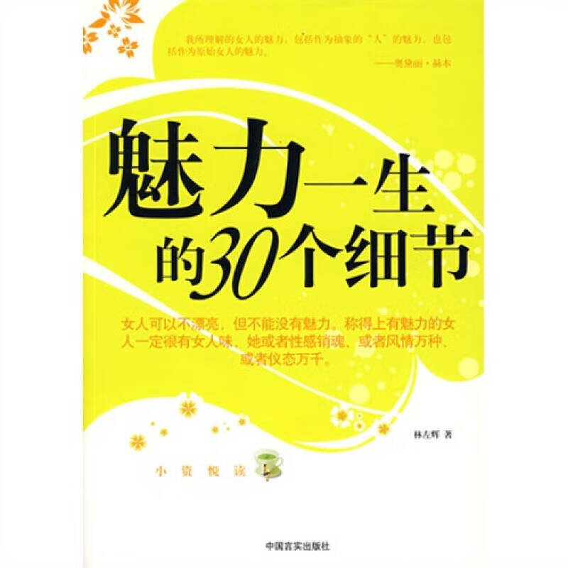 魅力一生的30个细节【好书】