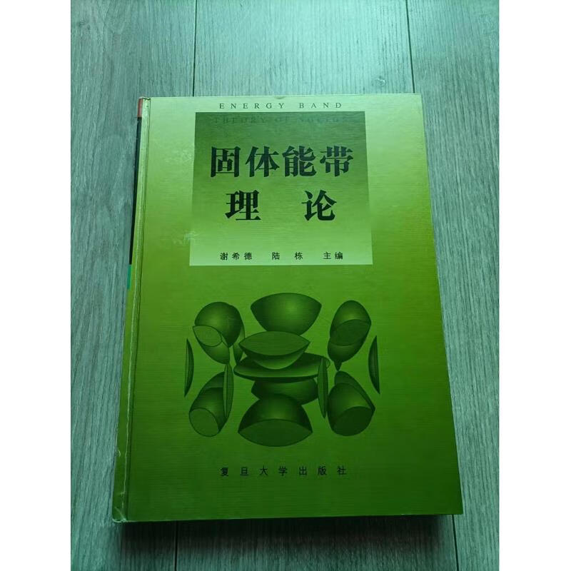 固体能带 复旦9787309020281