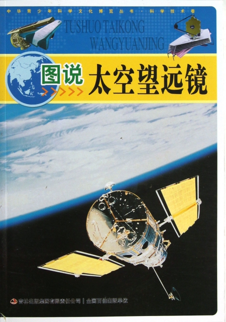 图说太空望远镜 吉林出版集团 9787546388472