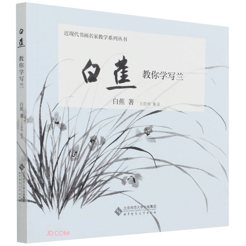 白蕉教你学写兰《现货速发》