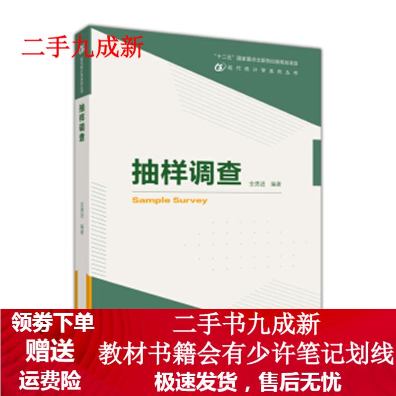抽样调查 金勇进 著 9787040424102 高等教育出版社