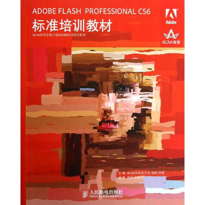 ADOBE FLASH PROFESSIONAL CS6标准培训教材