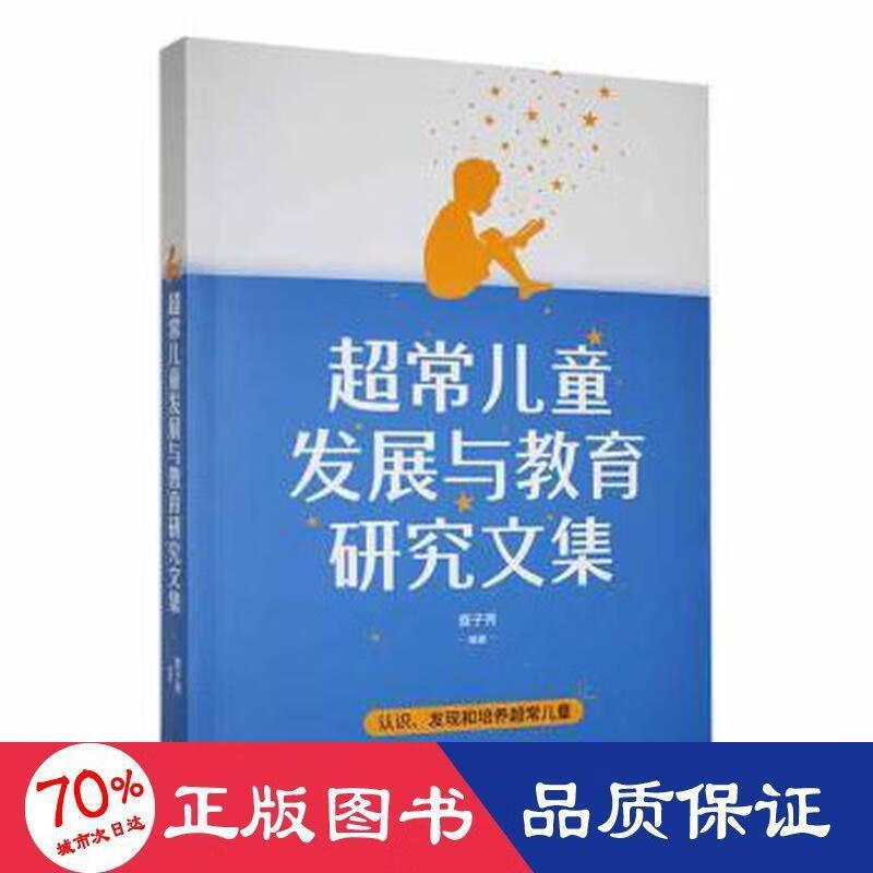 超常儿童发展与教育研究文集 9787200173727 查子秀编著