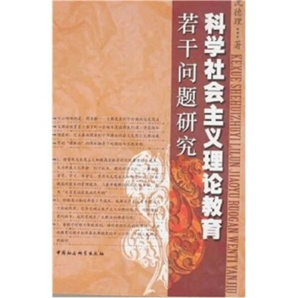 科学理论教育若干问题研究