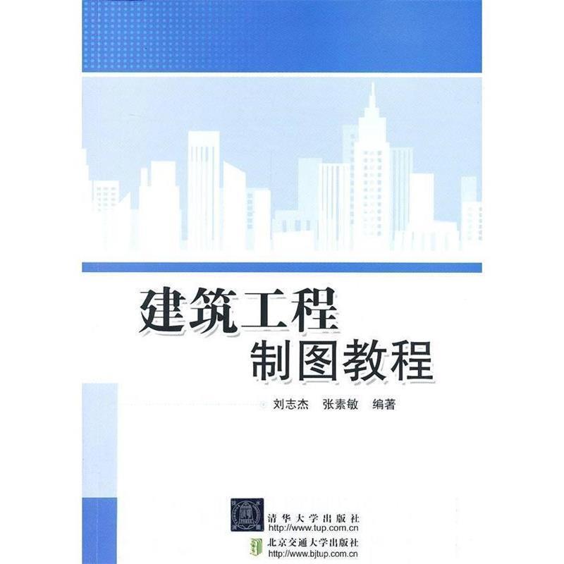 建筑工程制图教程 北京交通大学出版社,清华大学出版社 9787512116139