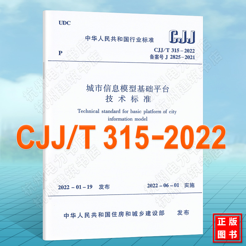 CJJ/T315-2022城市信息模型基础平台技术标准