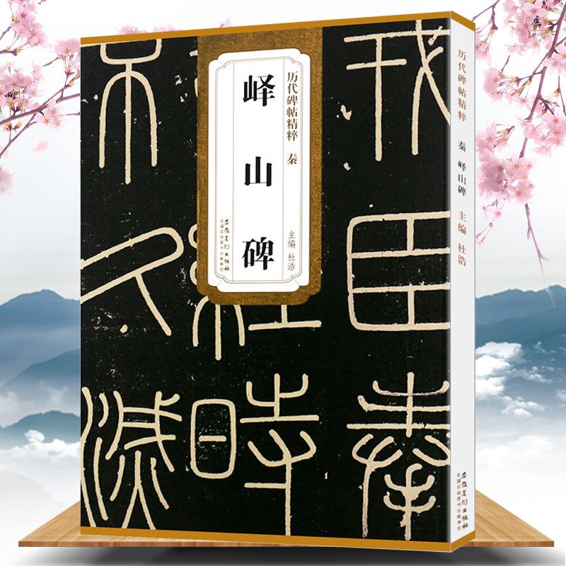 【包邮】历代碑帖精粹： 秦 峄山碑 定价20