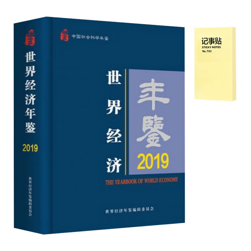 世界经济年鉴2019+记事便签1本