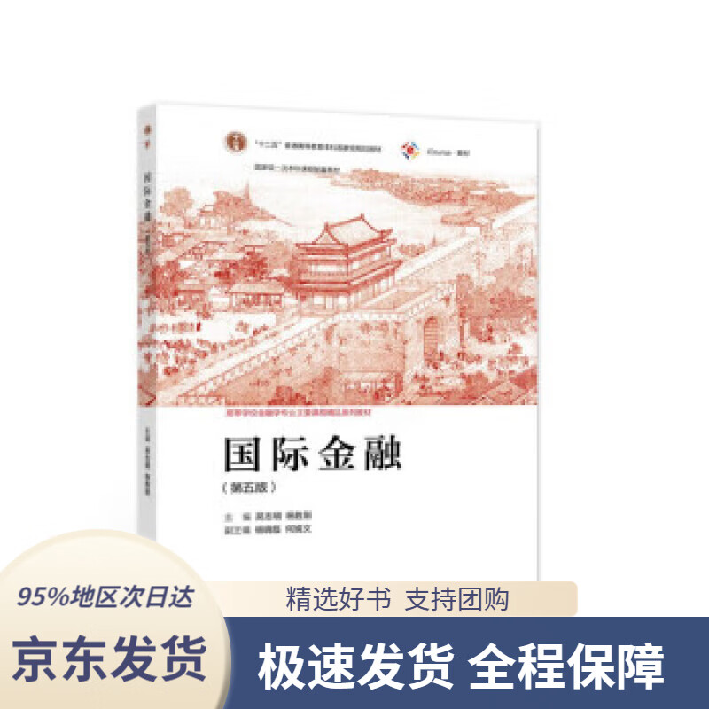 【 京东配送 支持团购】国际金融（第五版）