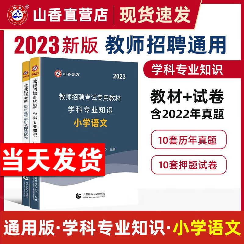 山香教育2023教师招聘考试用书学科专业知识教材真题试卷 小学语文