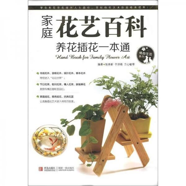 情趣生活系列：家庭花艺百科养花花一本通9787543684416青岛出版社